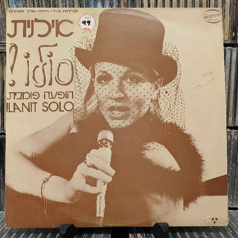 Ilanit - אילנית – סולו! הופעה פומבית - Solo | 3rd Ear Online Store