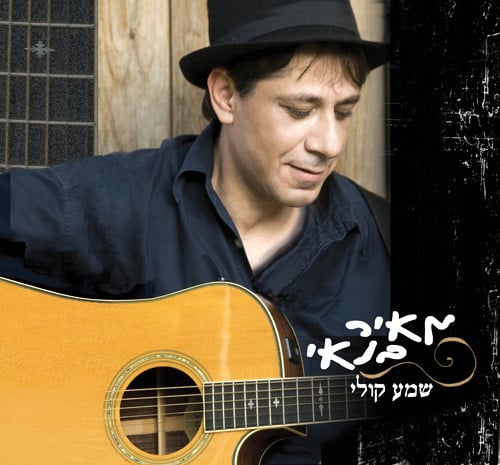 מאיר בנאי - שמע קולי | 3rd Ear Online Store